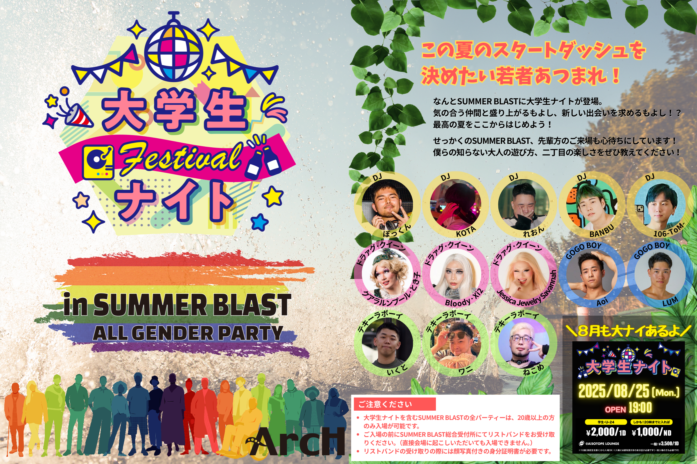 [SUMMER BLAST] 大学生ナイト - ArcH